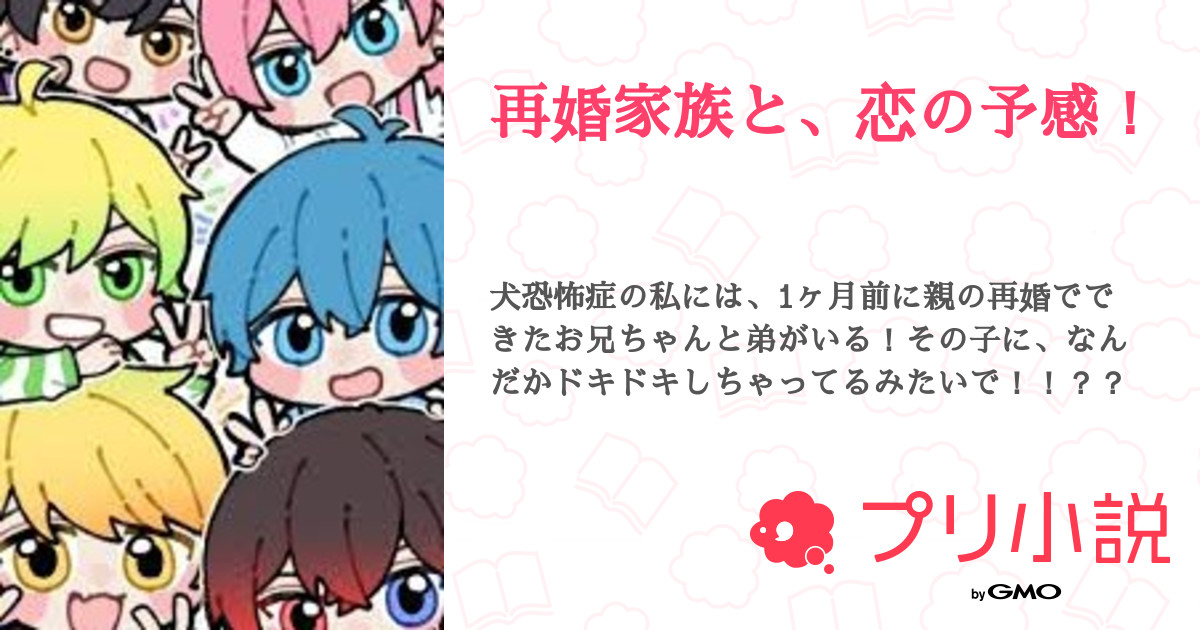 第45話：37話 職業体験編2（再婚家族と、恋の予感！）｜無料スマホ夢小説ならプリ小説 byGMO